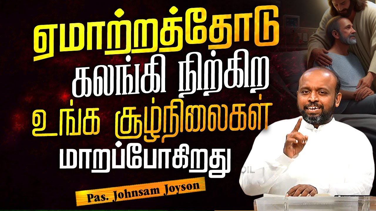 ஏமாற்றத்தோடு கலங்கி நிற்கிற உங்க சூழ்நிலைகள் இன்றே மாறப்போகிறது |Pas.Johnsam Joyson - YouTube