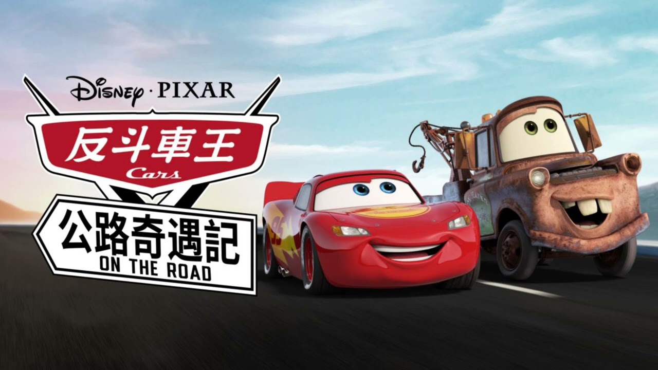 反斗車王：公路奇遇記片尾曲-Cars on the Road粵語版 Cars on the Road Theme Song (Outro ...