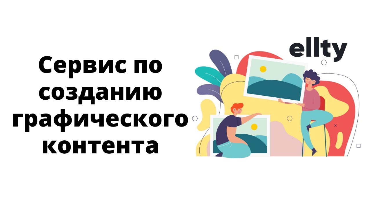 Сервис Ellty по созданию дизайнов и креативов. Обзор бесплатных ...