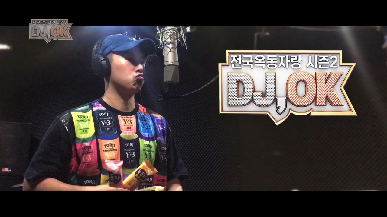 전국옥동자랑 시즌2 #DJ_OK 랩배틀전 TOP8 공개! 이진우 님 - YouTube