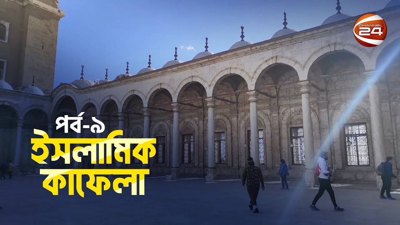 মোহাম্মদ আলী পাশা মসজিদ | ইসলামিক কাফেলা | Islamic Kafela | পর্ব-০৯ ...