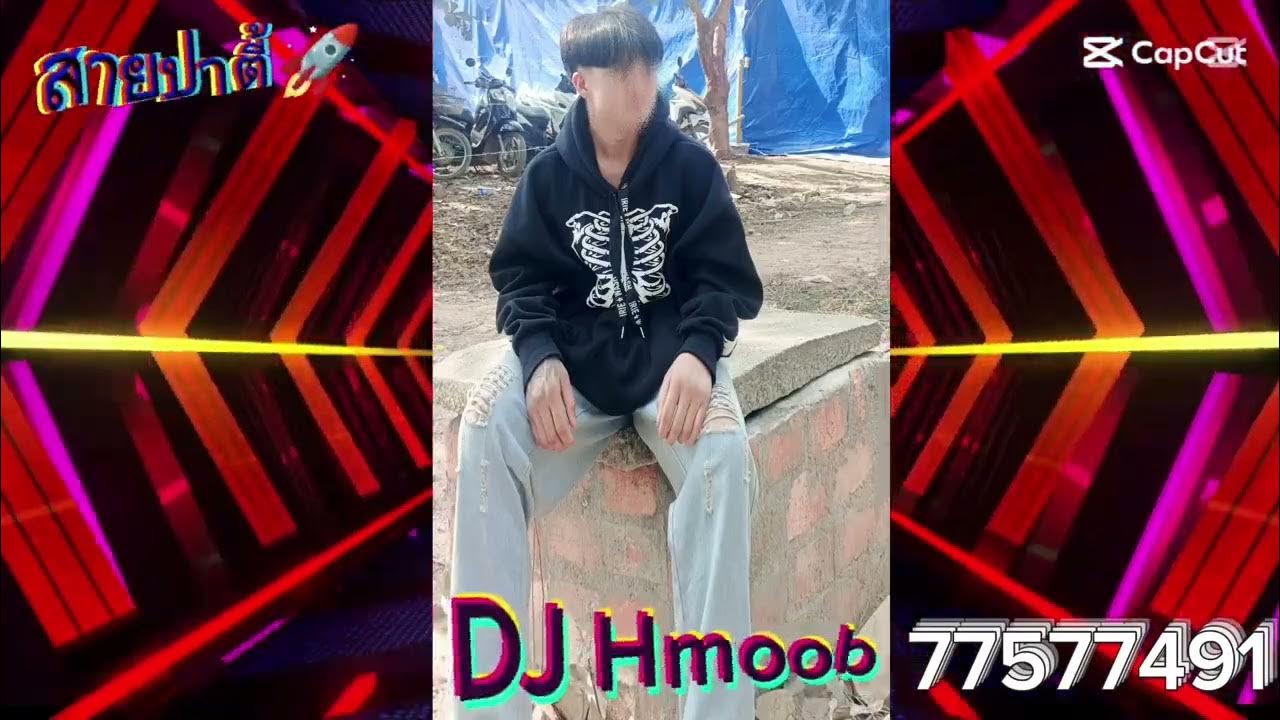 Vim Kuv yog Laib #ดีเจม้ง #djhmoob #สายปาร์ตี้ - YouTube