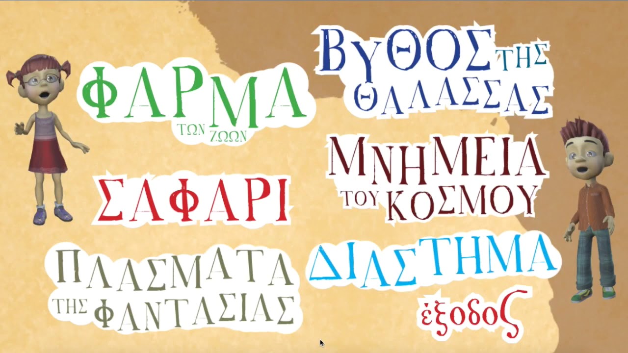 Οι Μικροί Εξερευνητές γυρνούν τον κόσμο! Βιβλία επαυξημένης ...