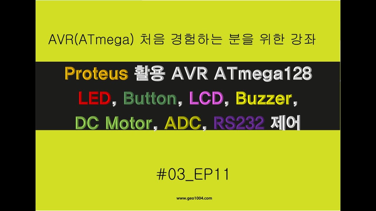 Proteus 활용 AVR ATmega128 LED, Button, LCD, Buzzer, DC Motor, ADC, RS232 제어 [Proteus] - YouTube