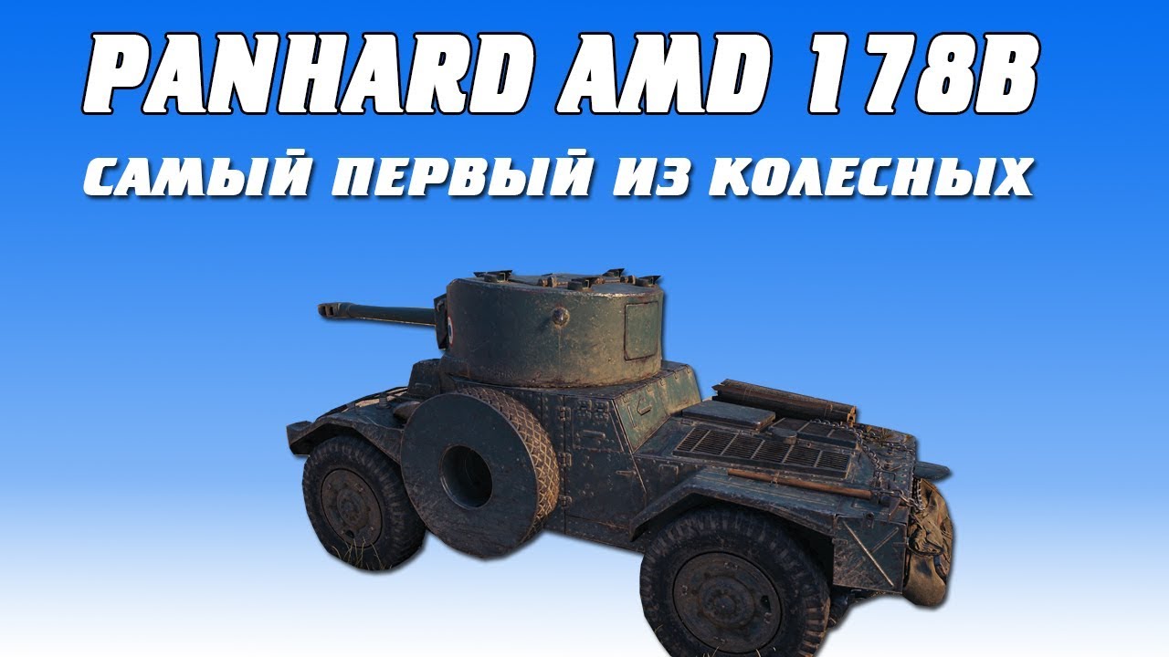 PANHARD AMD 178B ПЕРВЫЙ ИЗ КОЛЕСНЫХ WORLD OF TANKS Artemone - YouTube