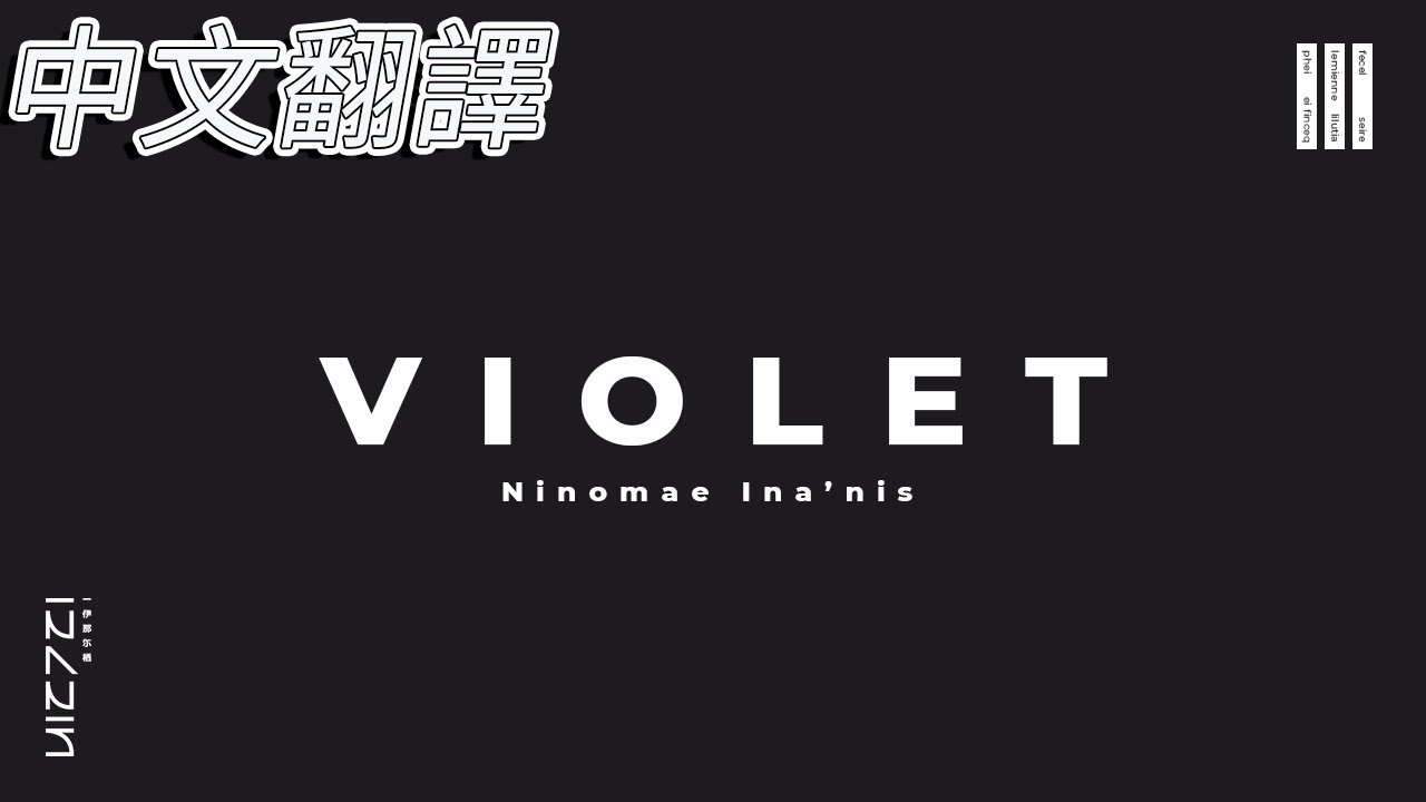 【HoloEn歌曲 / Ninomae Ina'nis】Ina原創曲-『VIOLET』中文字幕翻譯 - YouTube Music
