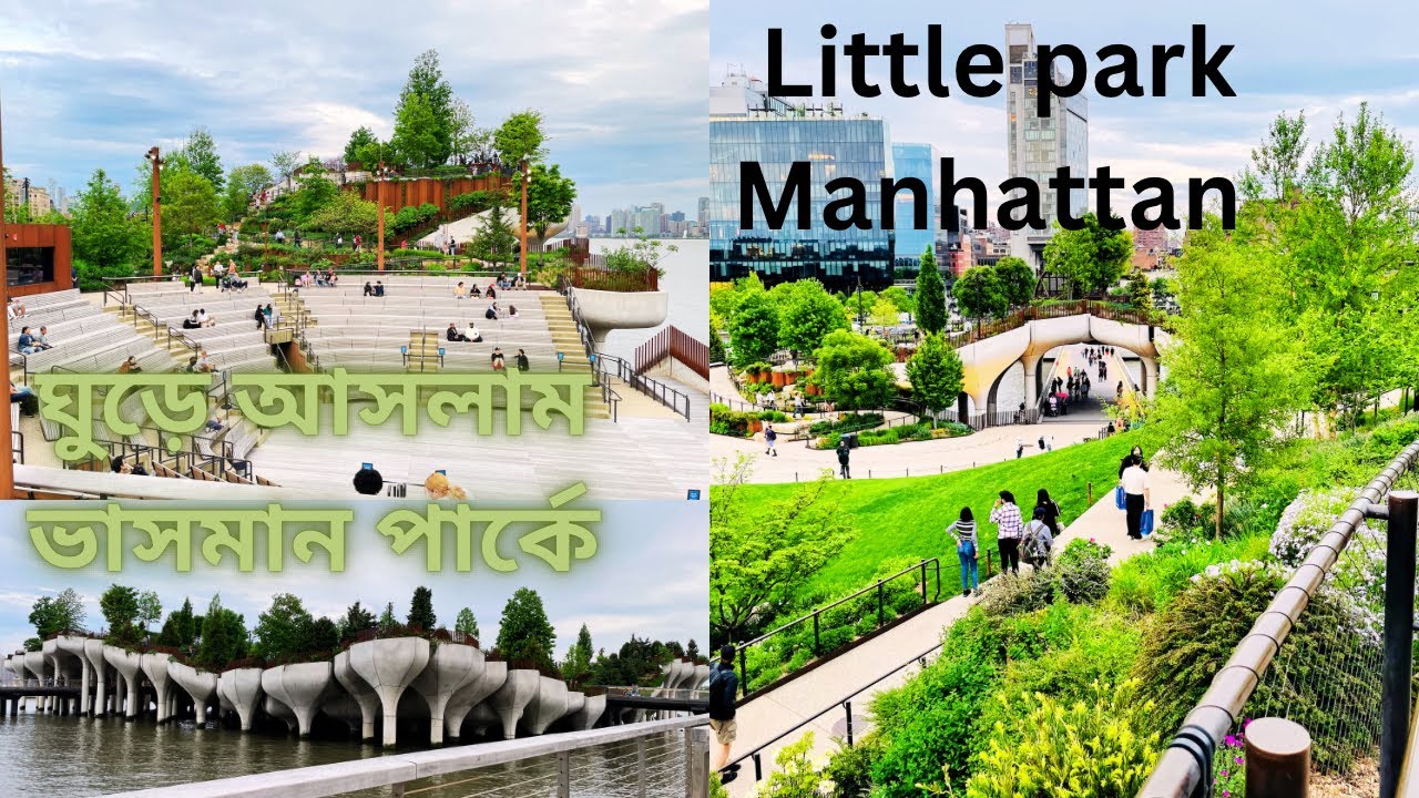 Little Park New York City || হাডসন নদীর উপর ছোট একটি পার্ক ॥New York ...