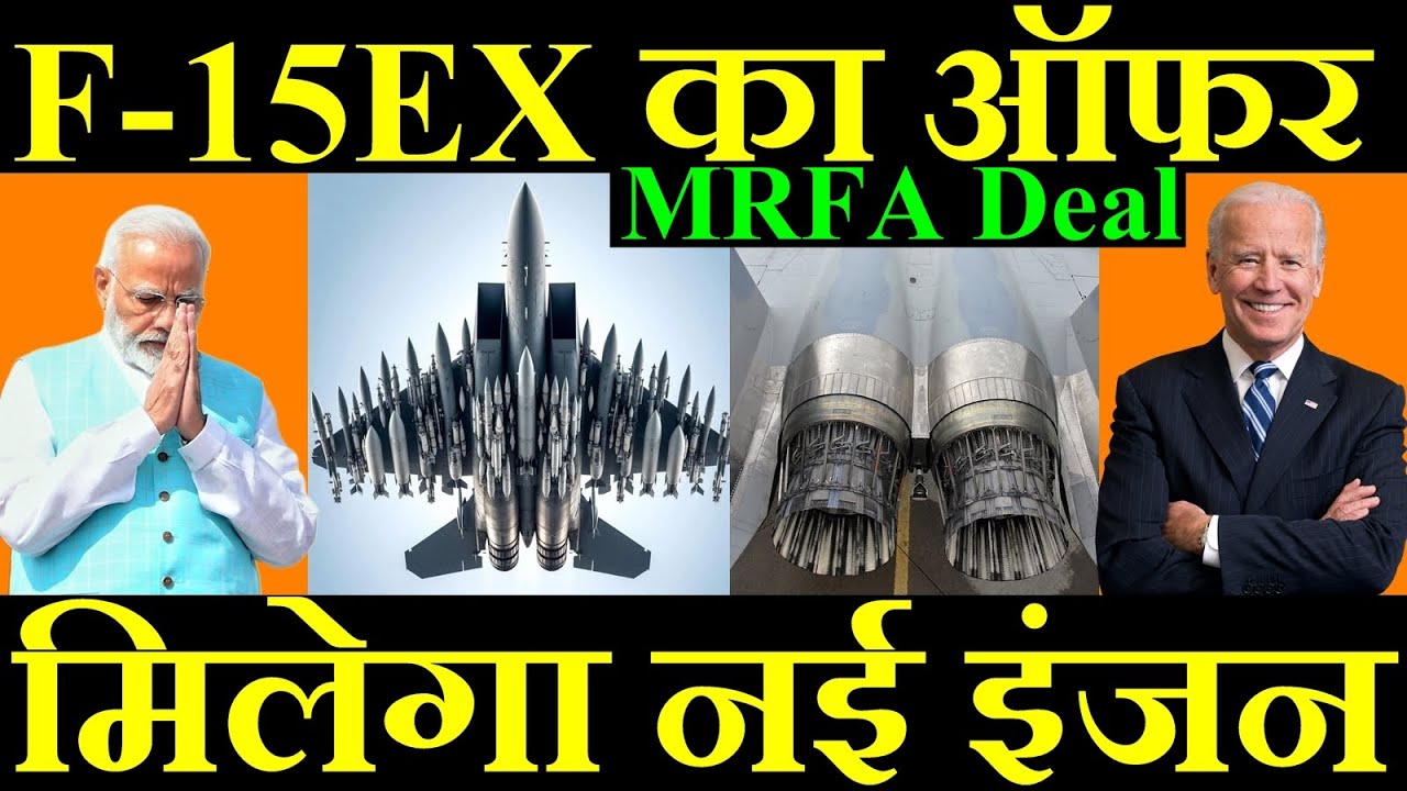 IAF को F-15EX का ऑफर, मिलेगा नई जेट इंजन, MRFA DEAL - YouTube