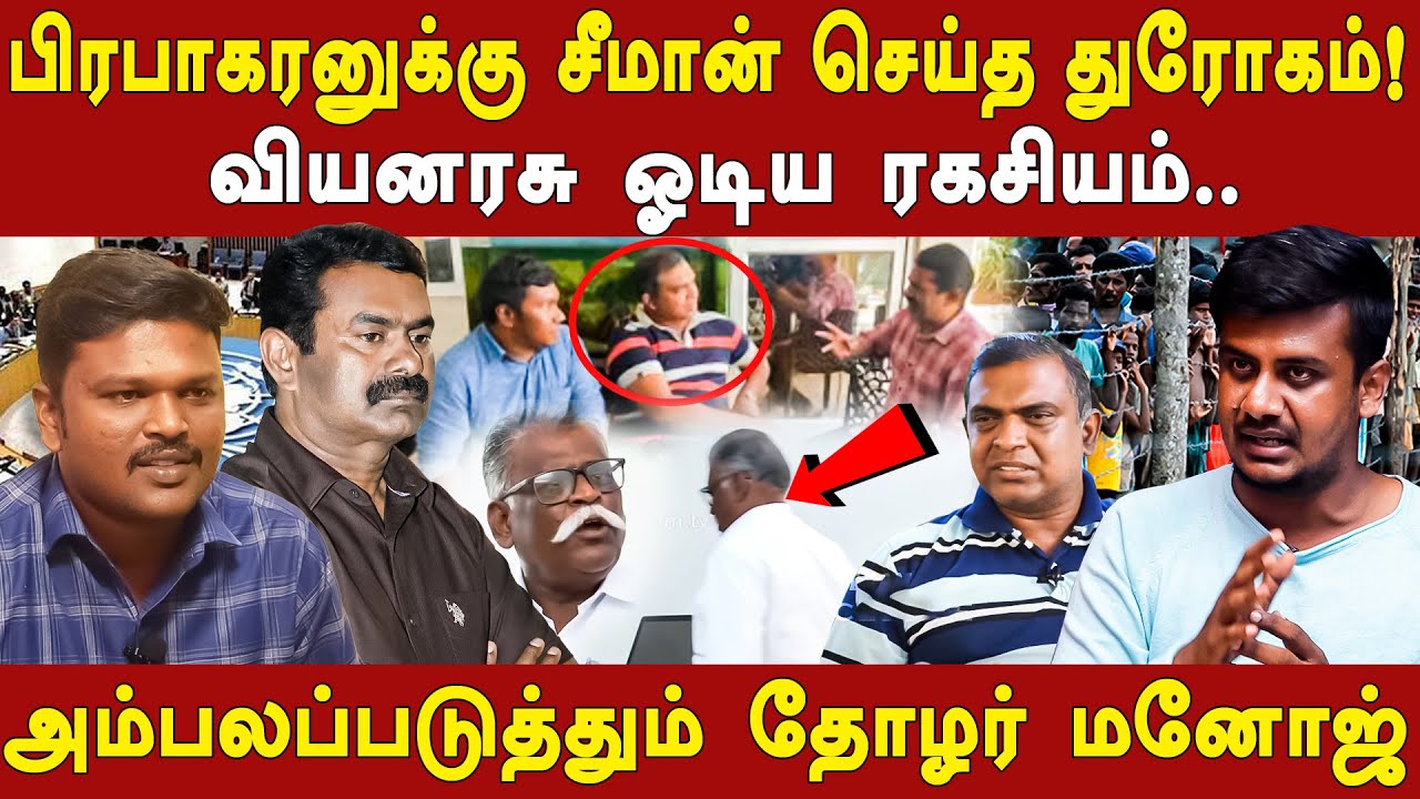 seeman betrayed prabhakaran - adharmam manoj exposes seeman | pazha nedumaran | prabhakaran ...