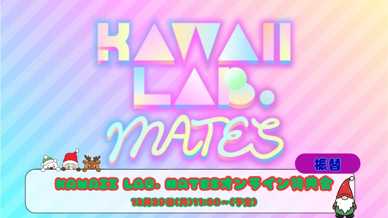 12月29日KAWAII LAB. MATESオンライン特典会（振替配信） - YouTube