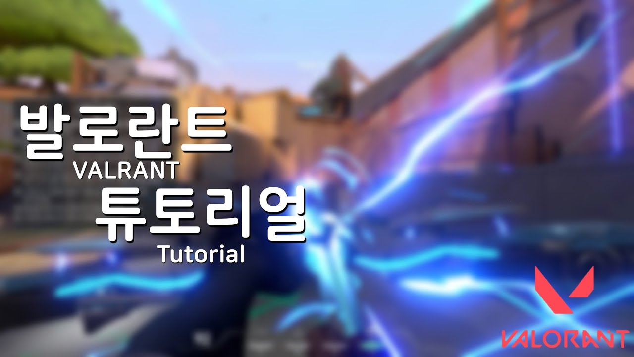 튜토리얼 진행영상 - 발로란트 (VALORANT Tutorial) - YouTube
