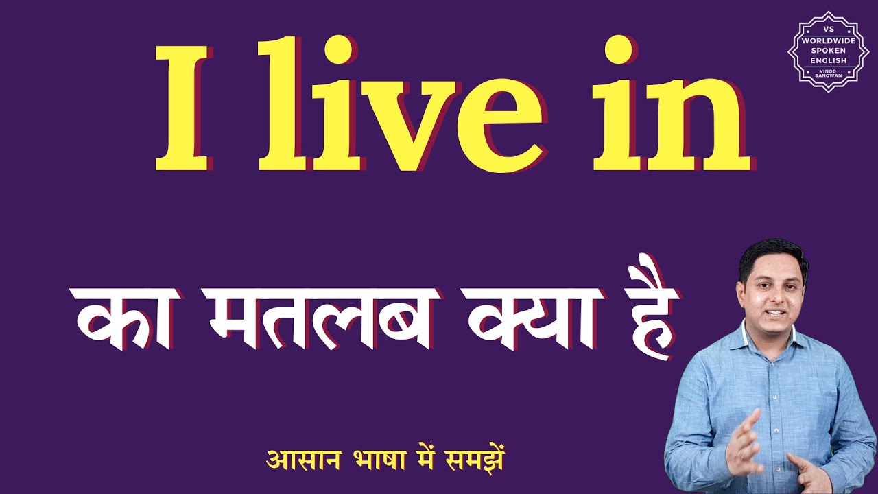 I live in meaning in Hindi | I live in ka matlab kya hota hai | English ...