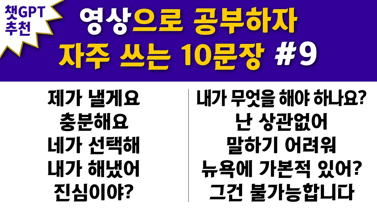 영상으로 공부하는 영어회화 자주 쓰는 10문장 9 챗gpt가 알려 준 미국에서 매일 쓰는 표현 중 영어 회화 능력 향상에