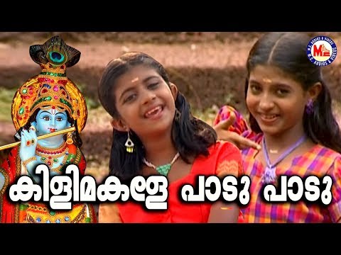 കിളിമകളേ പാട് പാട് |Kilimakale Paadu Paadu |Thamarakannan|Hindu Devotional Songs Malayalam