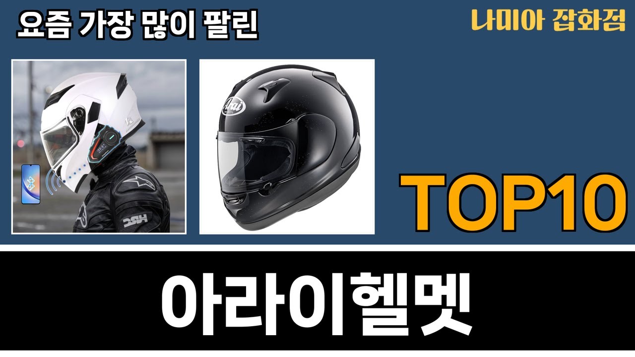 가장 많이 팔린 아라이헬멧 추천 Top10 Youtube