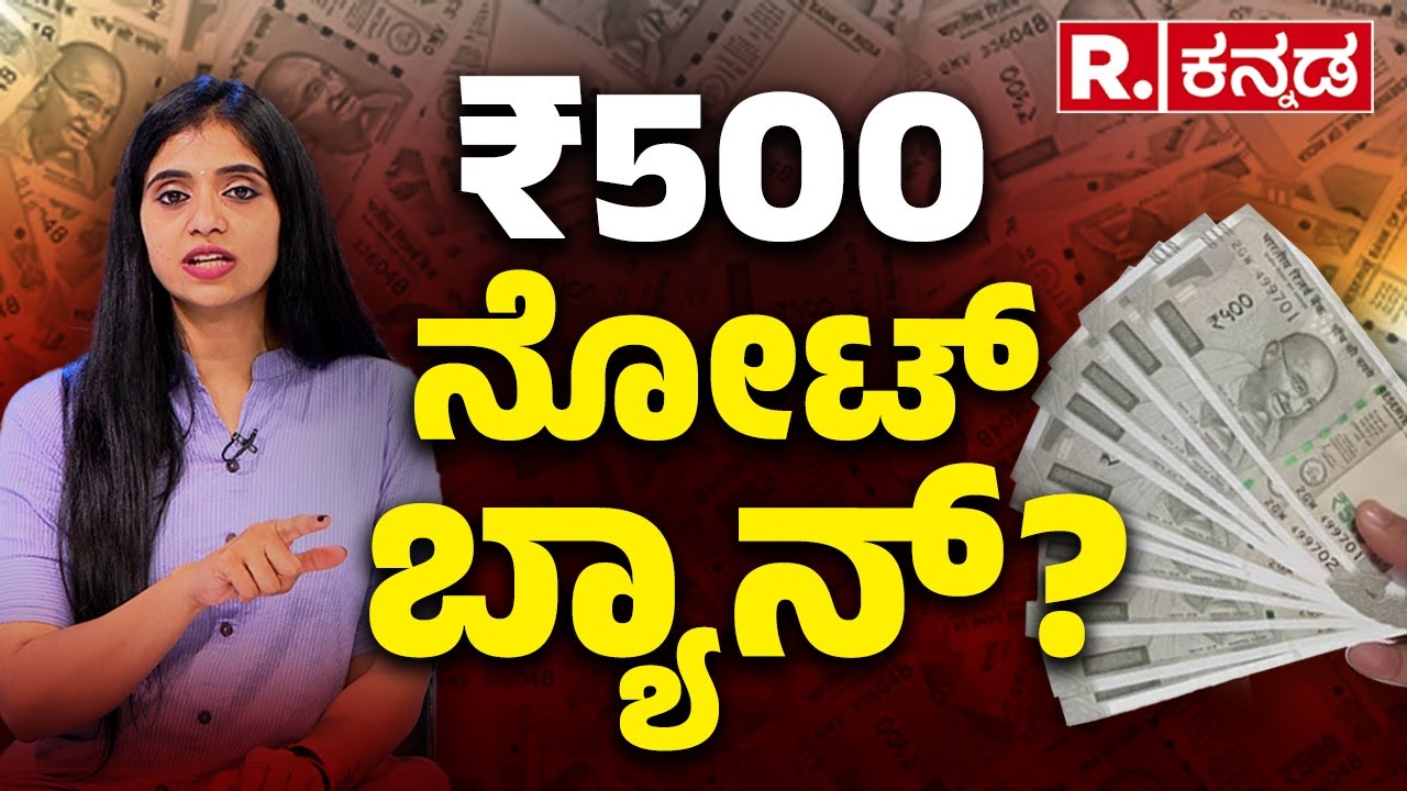 ₹500 Note Ban?: ₹500 ನೋಟ್ ಬ್ಯಾನ್ ? | Chandrababu Naidu demands For Note ...