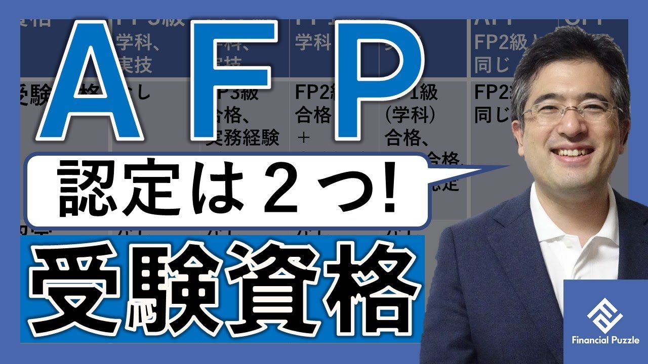 「AFPの受験資格」とAFP合格からAFP認定までの手順 - YouTube