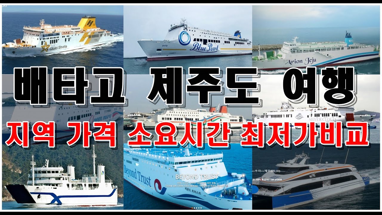 배타고 제주여행 최저가 비교정리 총소요시간 운임요금 속도 출발지역 배크기 Youtube
