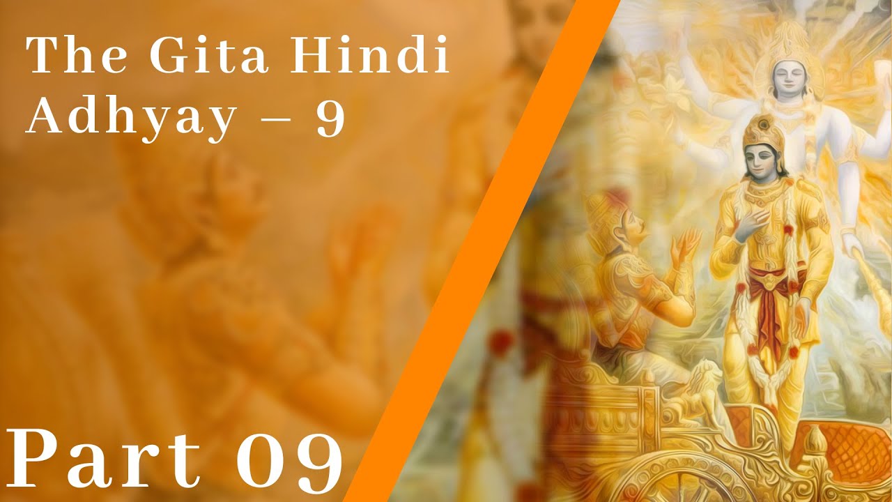 गीता सार अध्याय 9 | Shrimad Bhagavad Gita Chapter 9 - YouTube