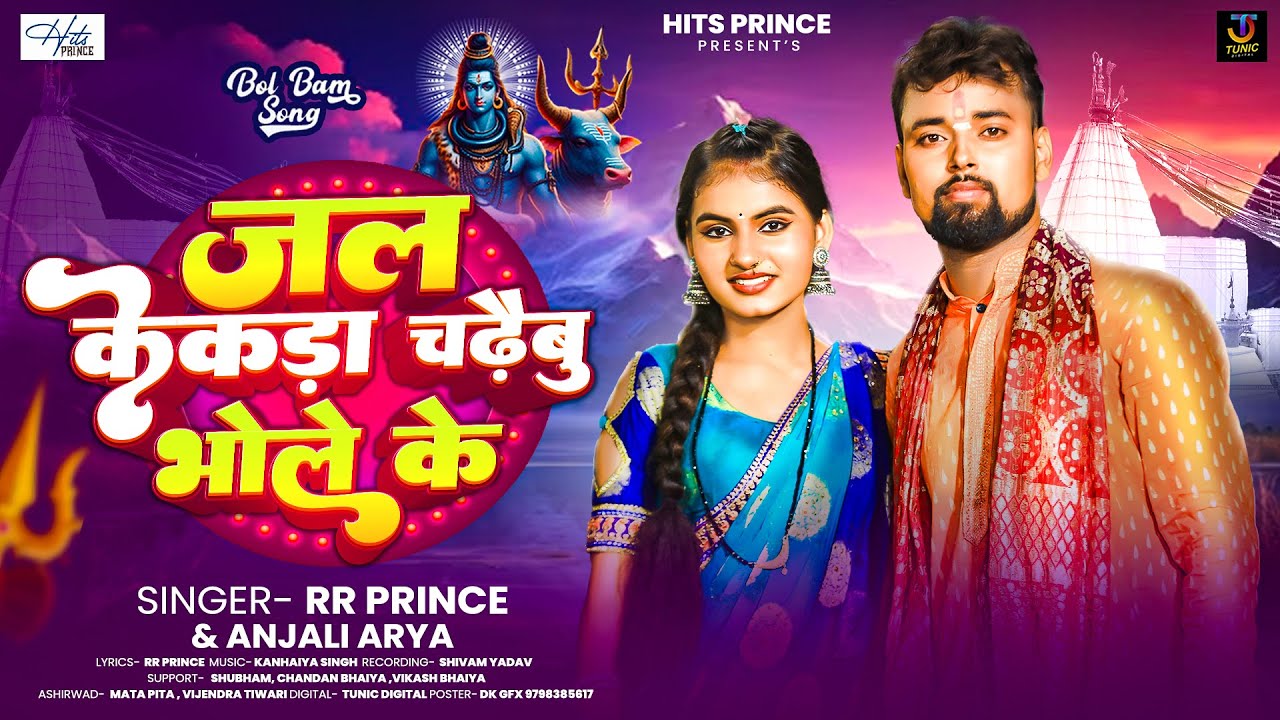 #audio | जल केकड़ा चढ़ैबु भोले के | #RR Prince & #Anjali Arya का न्यू ...