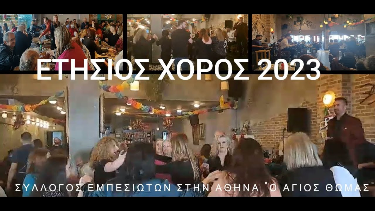 ΕΤΗΣΙΟΣ ΧΟΡΟΣ 2023 - ΣΥΛΛΟΓΟΣ ΕΜΠΕΣΙΩΤΩΝ ΑΘΗΝΑΣ - YouTube