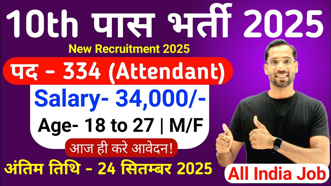 10th पास भर्ती | 10th Pass Government Jobs in Aug 2025 | New Vacancy ...