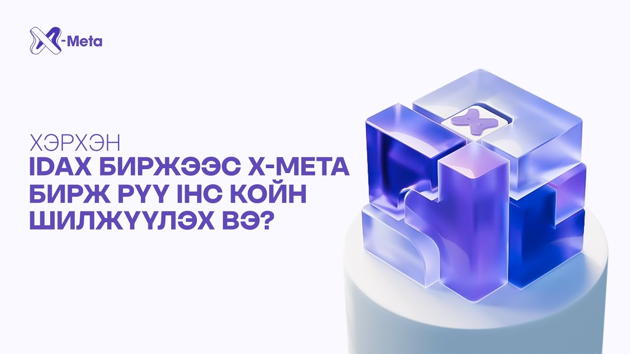 IHC токеныг бусад биржээс шилжүүлэх зааварчилгаа: iDax Exchange - YouTube