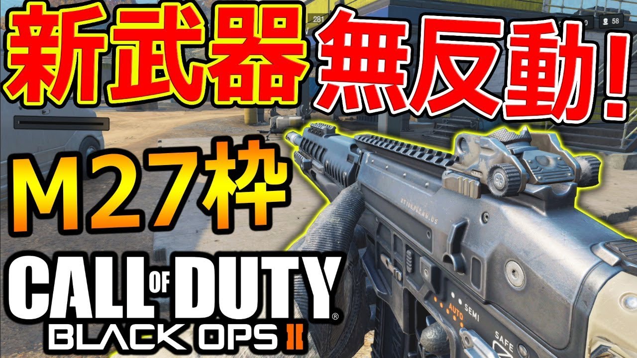 【CoD:BO4】新武器ARが完璧BO2のM27!『無反動の高レート銃!(銃声豆鉄砲w)』【SWAT RFT:実況者ジャンヌ】 - YouTube