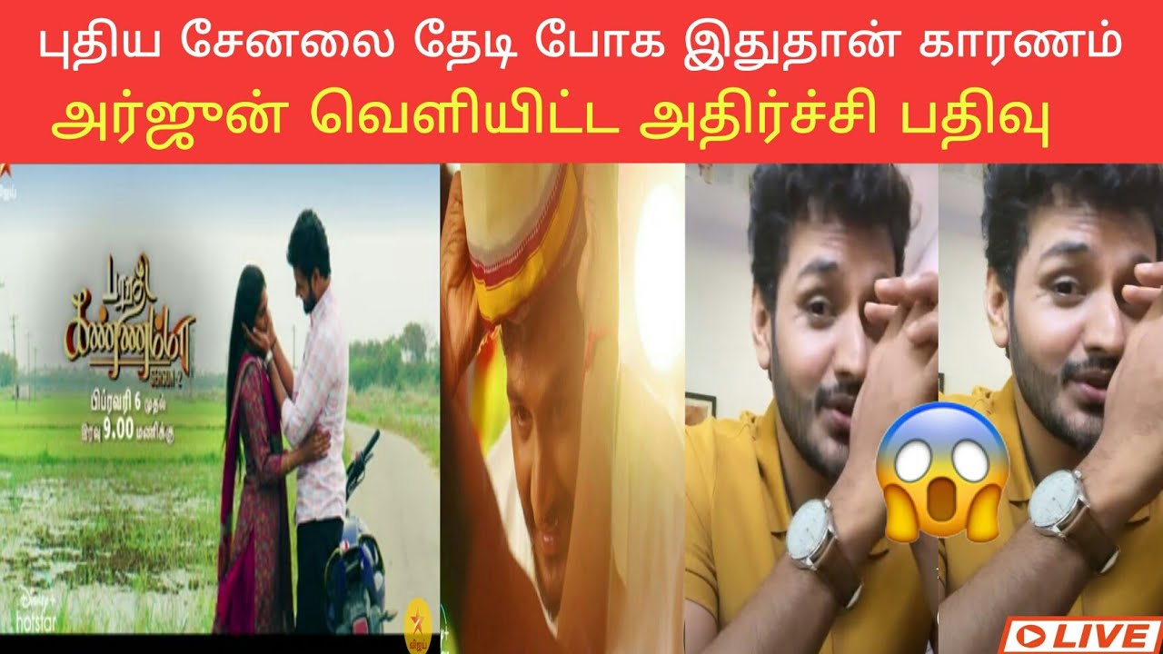 புதிய சேனலை😲😳 தேடி போக இதுதான் காரணம் அர்ஜுன் வெளியிட்ட அதிர்ச்சி பதிவு ...