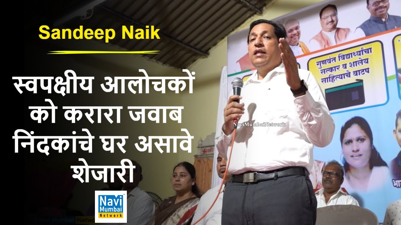 Sandeep Naik का स्वपक्षीय आलोचकों को करारा जवाब - "निंदकांचे घर असावे ...