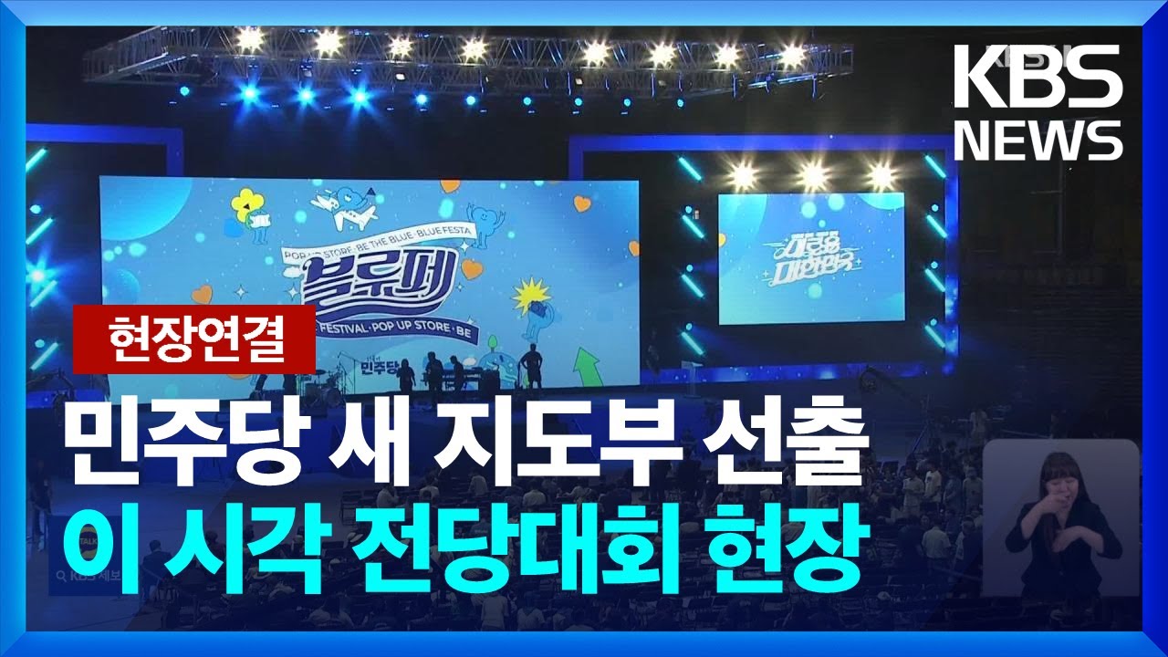 민주당 새 지도부 선출…이 시각 전당대회 현장 / KBS 2024.08.18. - YouTube