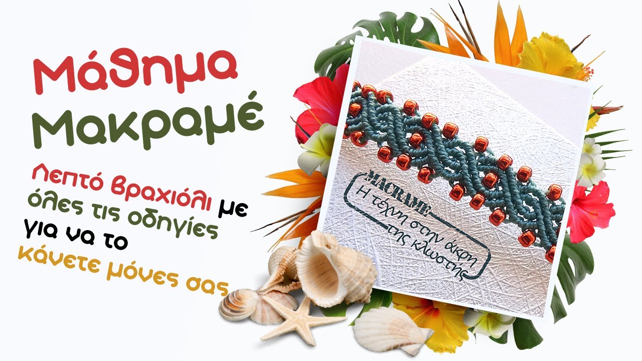 Μάθημα μακραμέ. Στενό βραχιόλι με κόμπους και ψιλές χάντρες. Οδηγίες ...