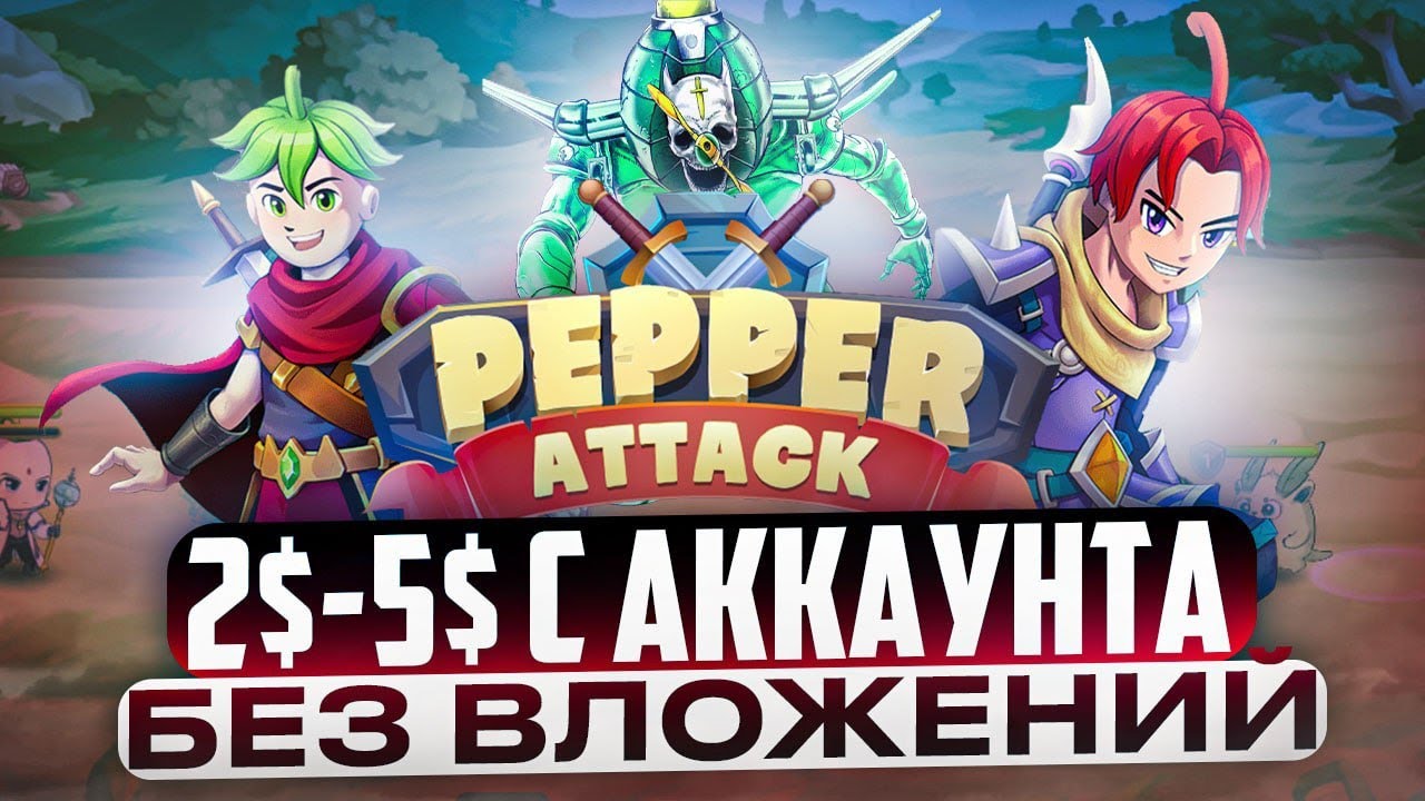 PEPPER ATTACK - НОВАЯ NFT ИГРА БЕЗ ВЛОЖЕНИЙ С ПРИБЫЛЬЮ - YouTube