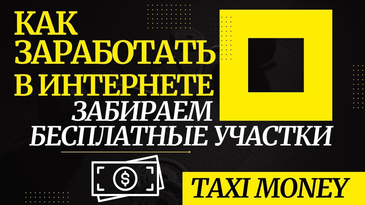 TAXI MONEY ЗАРАБОТОК | КАК БЕСПЛАТНО ПОЛУЧИТЬ УЧАСТОК | КАК ЗАРАБОТАТЬ ...