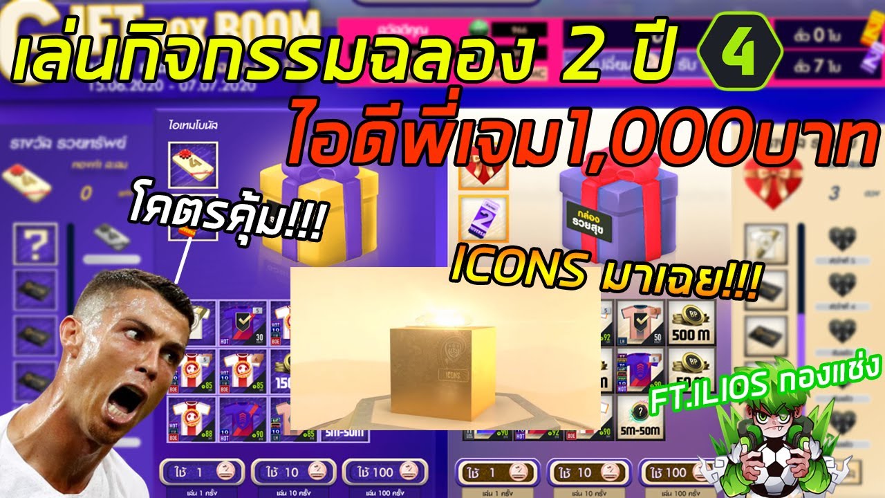 เล่นกิจกรรมใหม่ฉลอง2ปีFO4 1,000บาท ICONSก็มา!!! | FIFA ONLINE 4 - YouTube