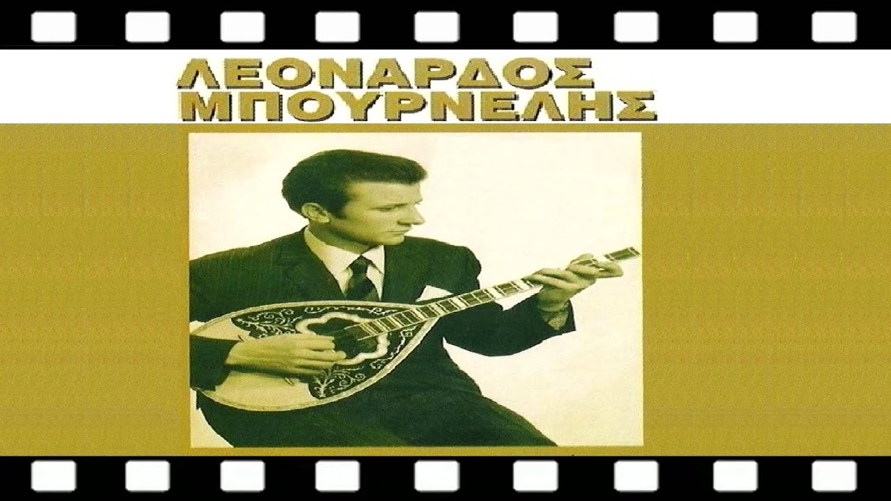 ΛΕΟΝΑΡΔΟΣ ΜΠΟΥΡΝΕΛΗΣ - ΕΓΩ ΔΕΝ ΕΧΩ ΠΙΑ ΚΑΡΔΙΑ - YouTube