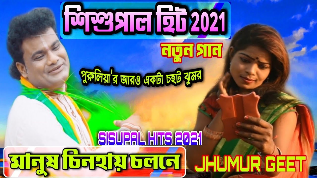 SISUPAL NEW SONG 2021 || Mousumi & Pradip || #Sisupal_Sahis_Jhumur_Geet ...