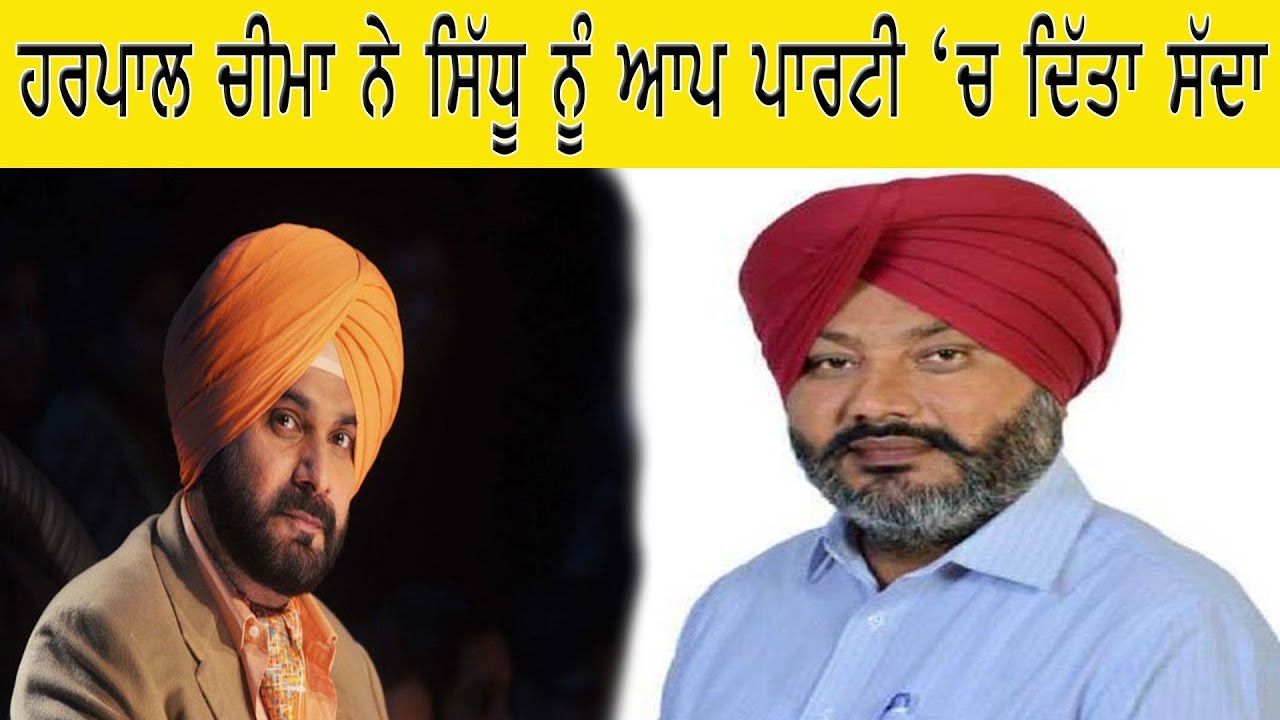 HARPAL CHEEMA ਨੇ NAVJOT SIDHU ਨੂੰ ਆਪ ਪਾਰਟੀ 'ਚ ਦਿੱਤਾ ਸੱਦਾ - YouTube