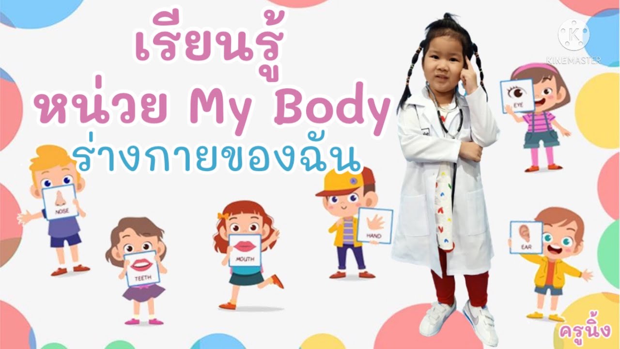 หน่วย My Body ร่างกายของฉัน - YouTube
