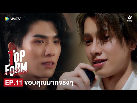 Top Form กอดกันมั้ย นายตัวท็อป | HIGHLIGHT EP.11 | ขอบคุณมากจริงๆ