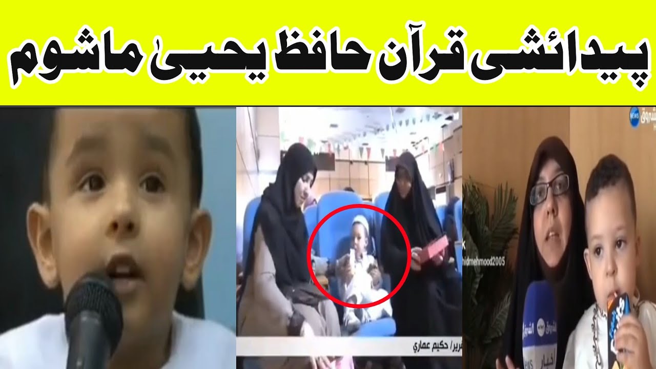 پیدائشی قرآن حافظ یحییٰ ماشوم || Mujib Akmal - YouTube