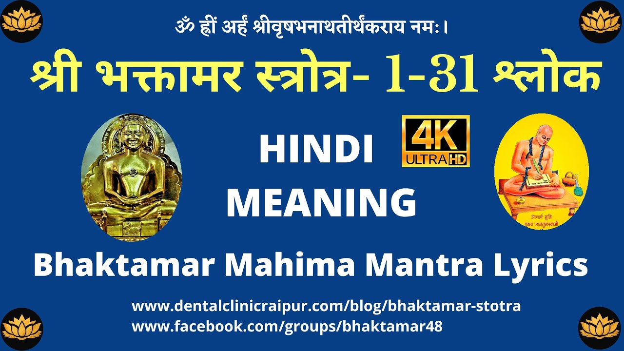 Bhaktamar Stotra in Hindi 1-31 [FAST] Mahima/Paath/Lyrics/Gatha - YouTube