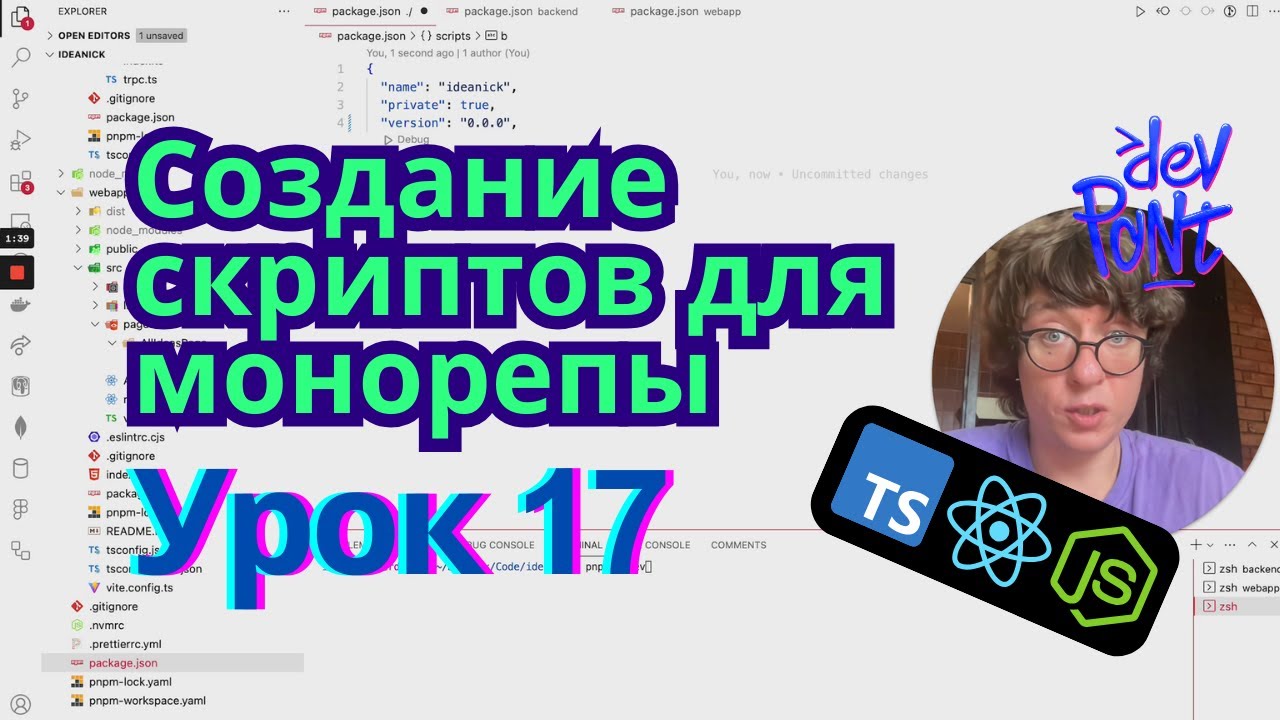 Урок 17 Создание скриптов для монорепы Typescript Nodejs React