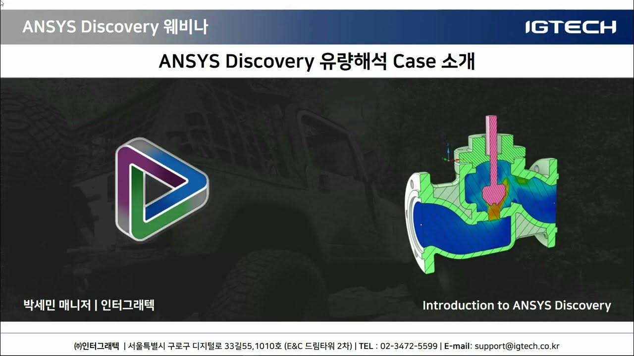 Ansys Discovery 유량해석 Case 소개 웨비나녹화본 Youtube
