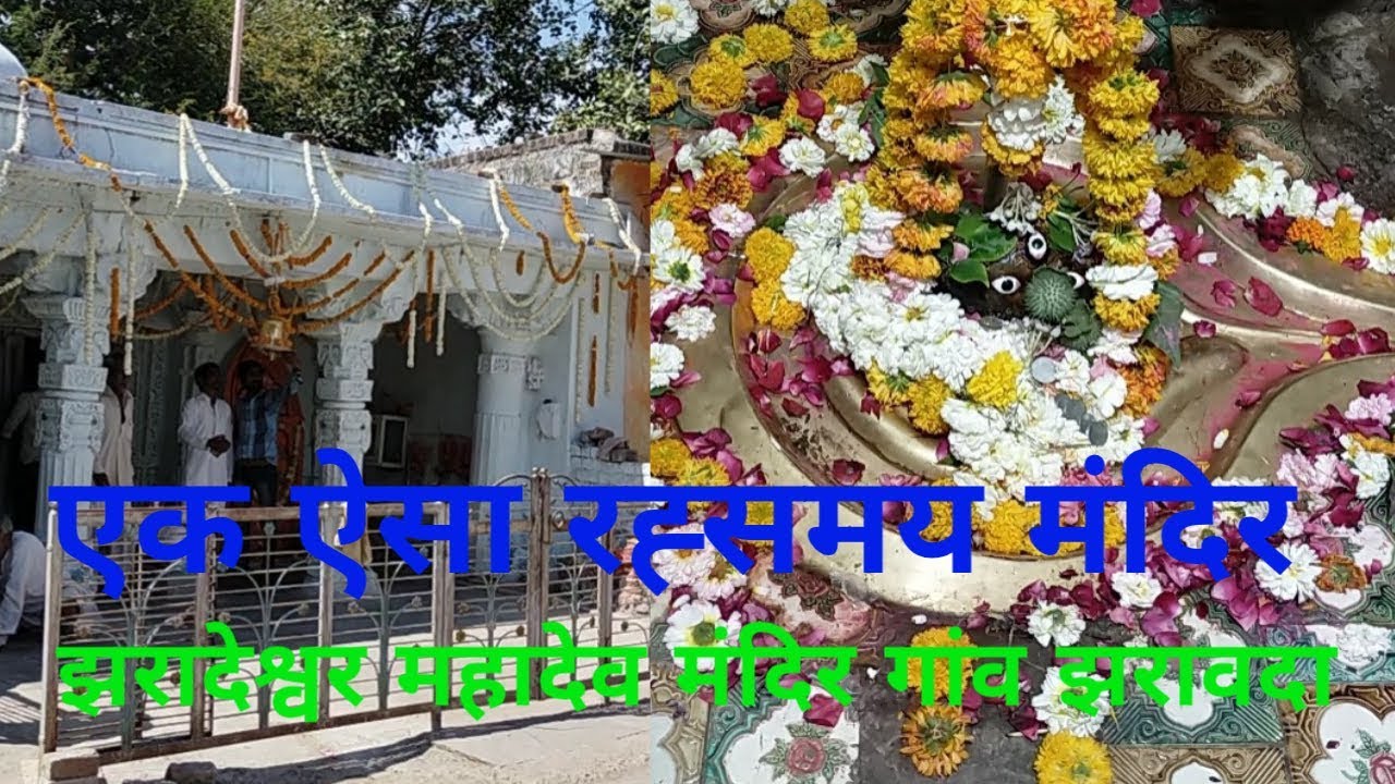 Mahadev mandir/Temple village jharoda/ महादेव मंदिर गांव झरावदा - YouTube