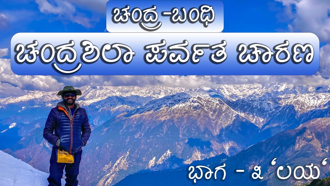 ಚಂದ್ರ-ಬಂಧಿ ಭಾಗ - ೩ ಲಯ | ಚಂದ್ರಶಿಲಾ ಪರ್ವತ ಚಾರಣ । ತುಂಗನಾಥ ಪ್ರಪಂಚದ ಅತೀ ...