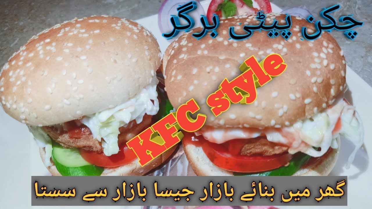How to make Chicken petty burger by Ayesha ka kitchen|چکن پیٹی برگر ...