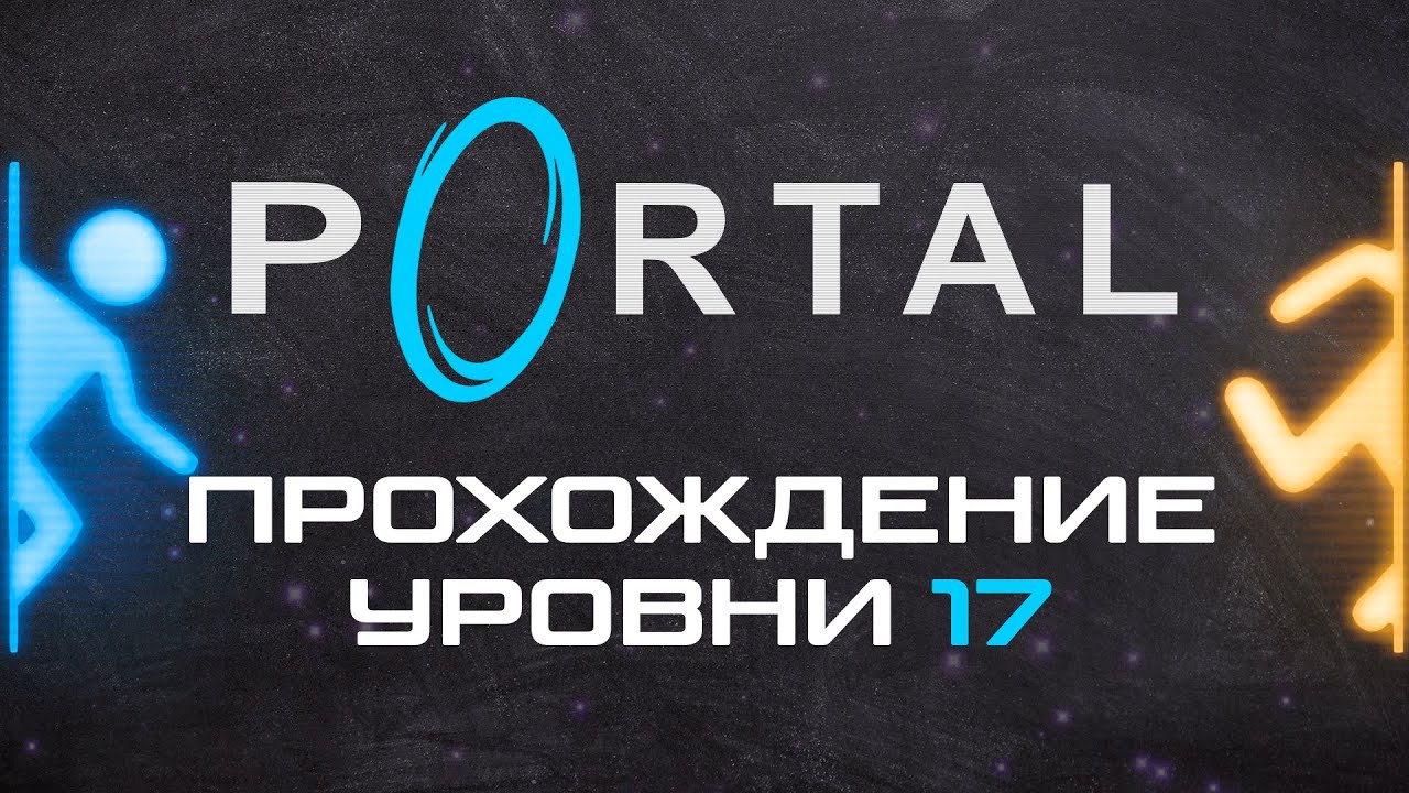 Прохождение Portal 17 уровень - YouTube