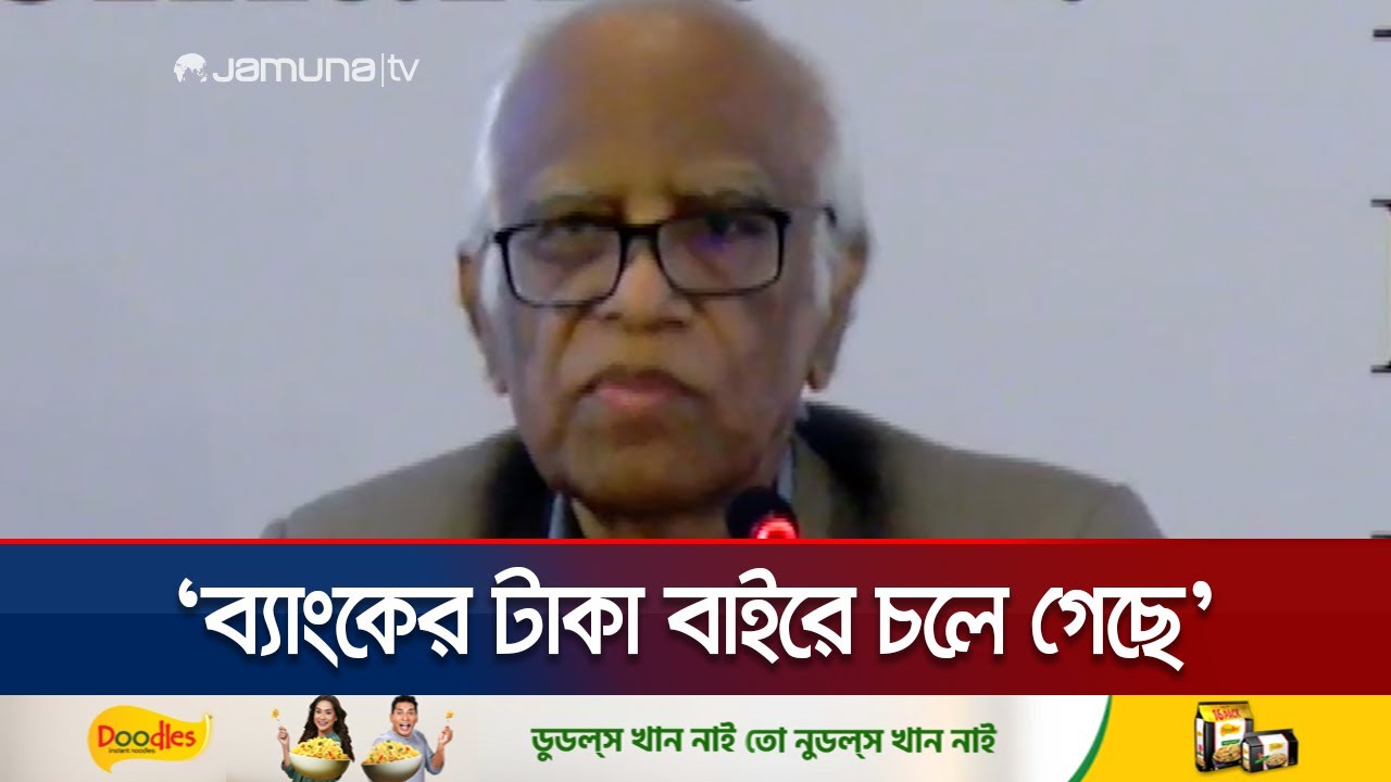 ‘মানুষের টাকা ব্যাংকে আছে, কিন্তু ব্যাংকের টাকা বাইরে চলে গেছে’ | BIDS Confaerence | Jamuna TV ...