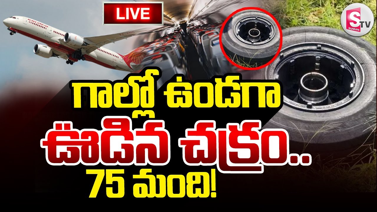 LIVE🔴: గాల్లో ఊడిన విమాన చక్రం 75 మంది..!|| Flight Wheel Falls Off ...